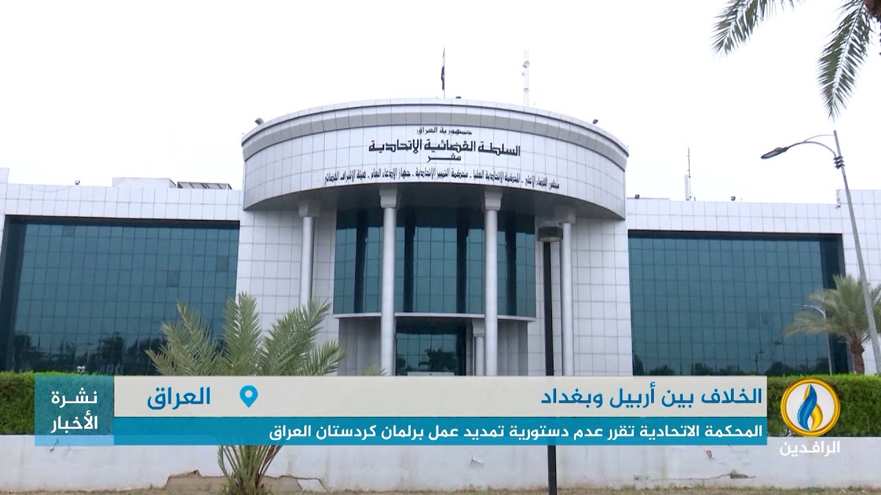 تقرير المحكمة الاتحادية تقرر عدم دستورية تمديد عمل برلمان كردستان