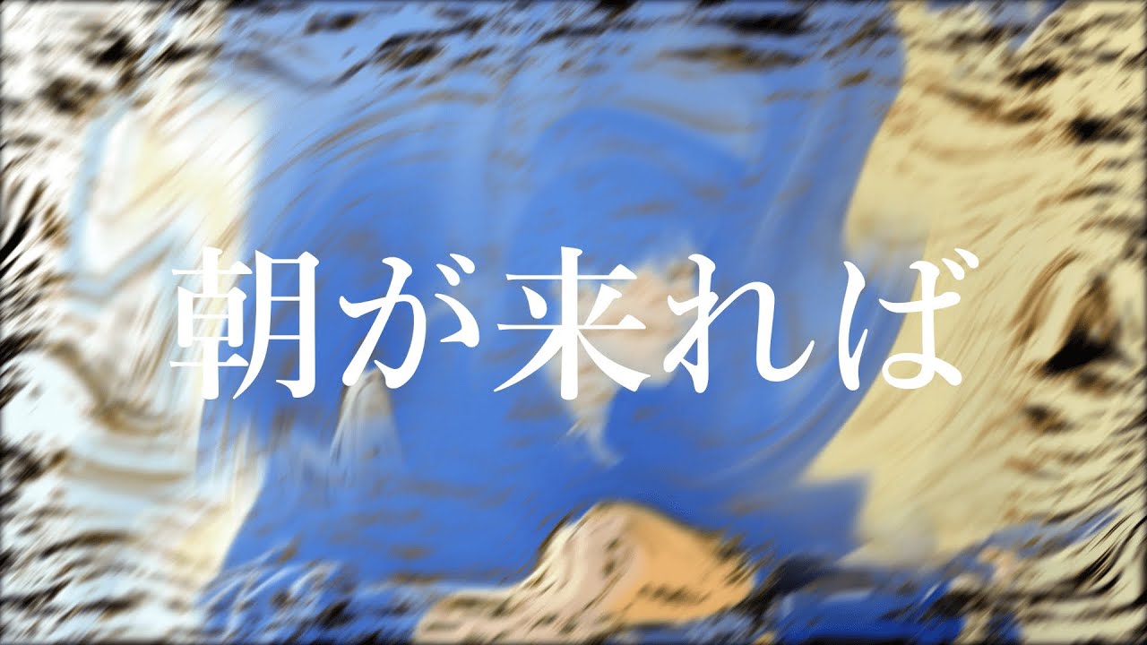 HELLO WONDER - 朝が来れば(music video) - YouTube