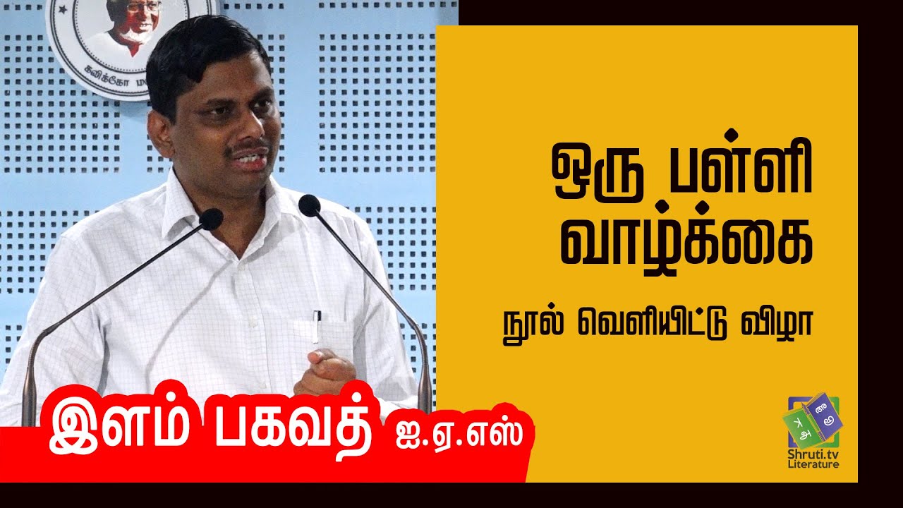 Elambahavath IAS speech | 'ஒரு பள்ளி வாழ்க்கை' நூல் வெளியீடு ...