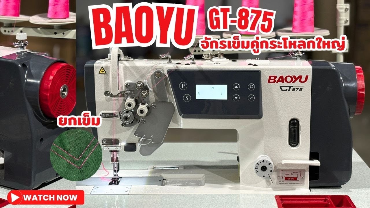 BAOYUรุ่นGT-875 จักรเข็มคู่กระโหลกใหญ่ ยกเข็ม ติดต่อ 024443159 LINE ...