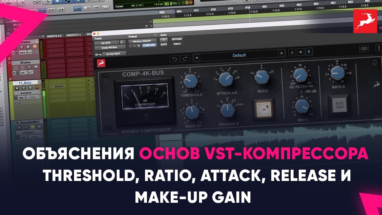 Объяснения основ VST-компрессора : Threshold, Ratio, Attack, Release и Make-up Gain - YouTube