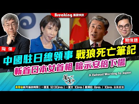 Chapter 1484：【AI字幕】中國駐日總領事 戰狼死亡筆記 斬首日本女首相 暗示安倍下場｜風雲快訊｜2025/11/10