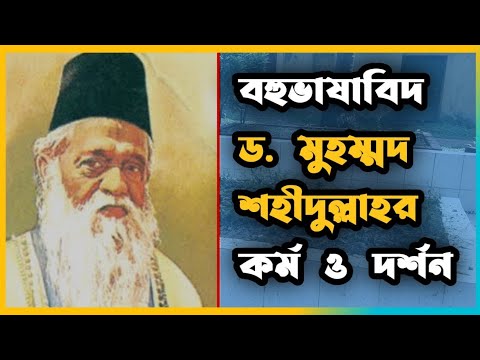 ডক্টর মুহম্মদ শহীদুল্লাহর কর্ম ও দর্শন।Biography of Dr.Muhammad ...