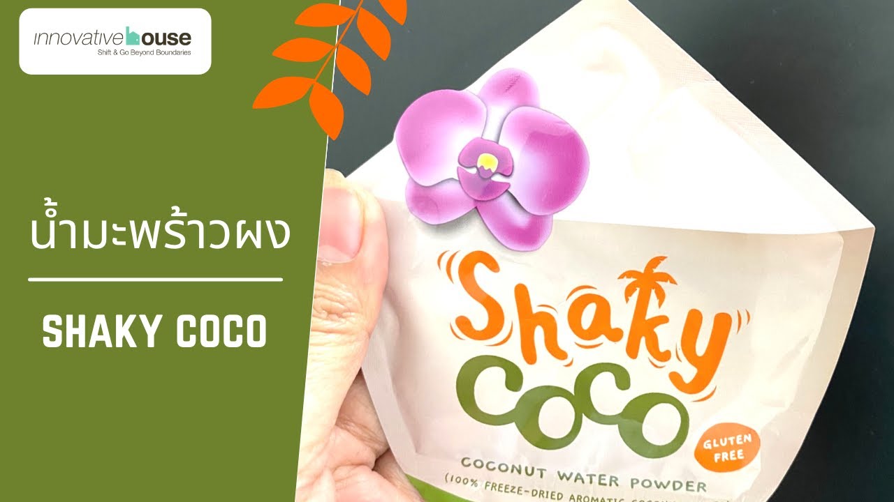 มะพร้าวน้ำหอมผง Shaky Coco: ผลิตภัณฑ์จากบ้าน Innovative house - YouTube