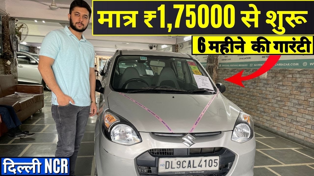 मात्र ₹1,75000 से शुरू - 6 महीने की गारंटी - बेहतरीन Used Cars for Sale ...