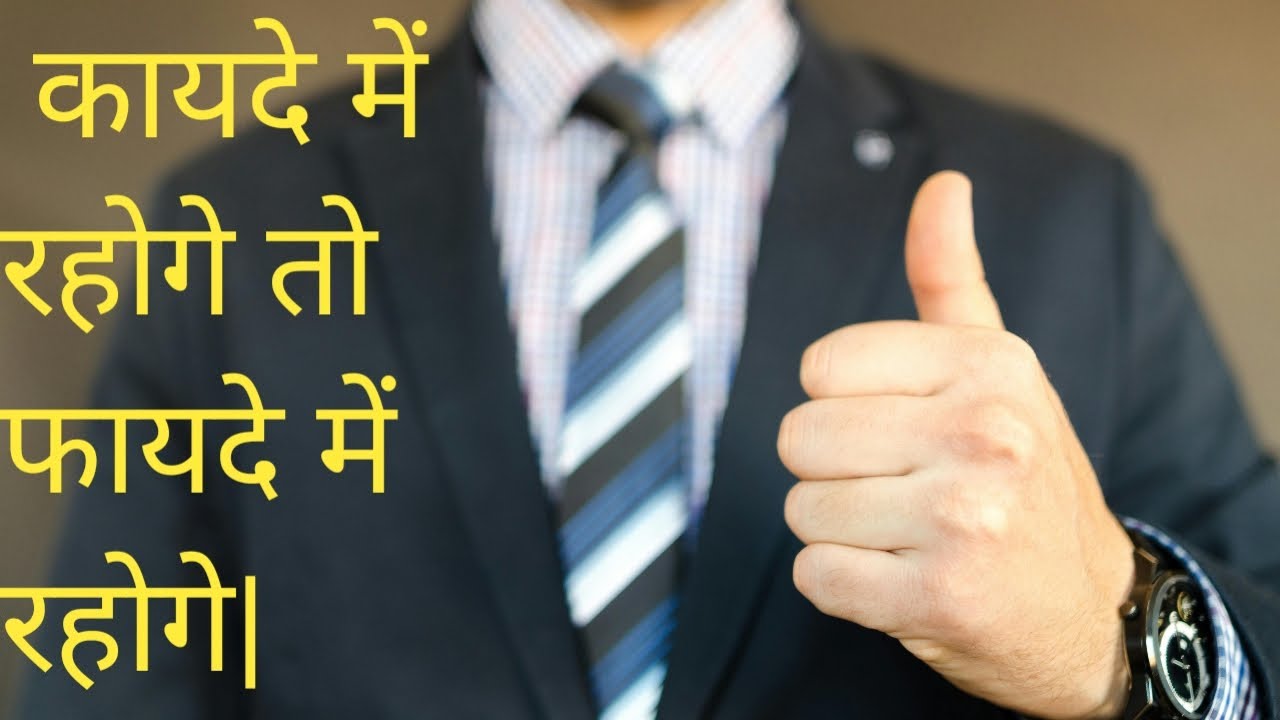 कायदे में रहोगे तो फायदे में रहोगे| kayade me rahoge to fayade me ...