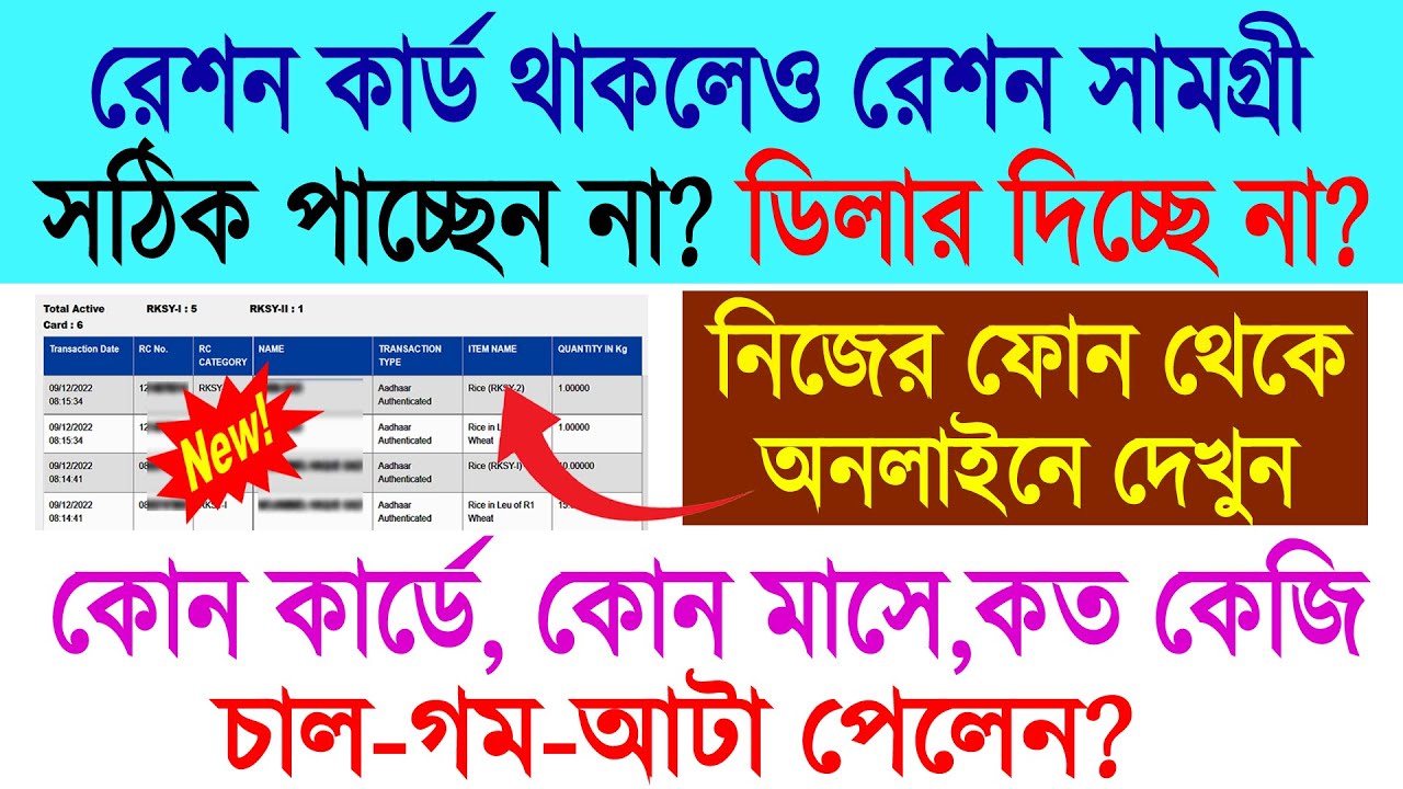 WBPDS Ration Card Transaction History Check Online 2023 || Online ...