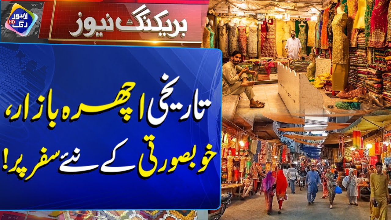 Historic Ichhra Bazaar Begins a New Journey of Beauty | 18 December ...