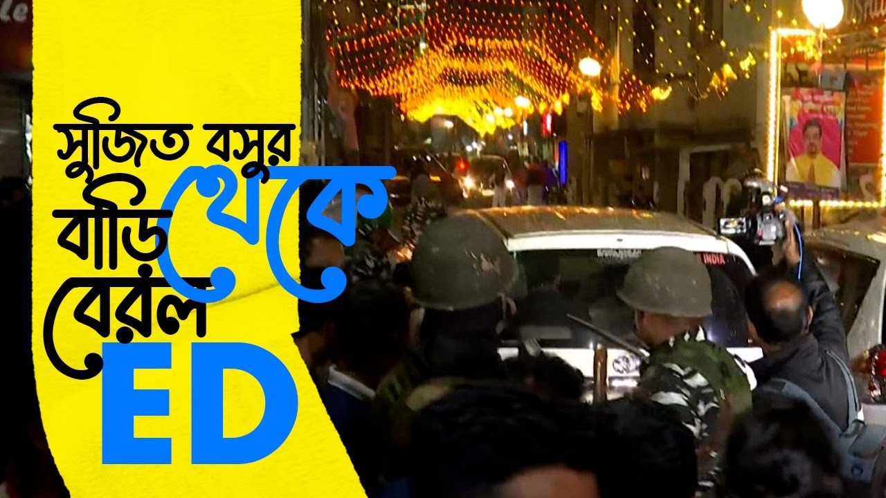 BIG BREAKING | বড় খবর | সুজিত বসুর বাড়ি থেকে বেরল ED | SUJIT BOSE | ED RAID | BANGLA NEWS ...