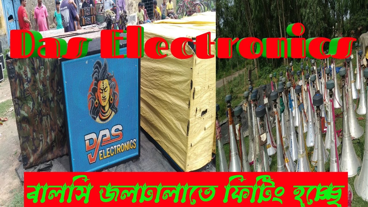 Das Electronics বালসি জলঢালাতে ফিটিং হচ্ছে 🔊💪🌹@djtarun6090 - YouTube