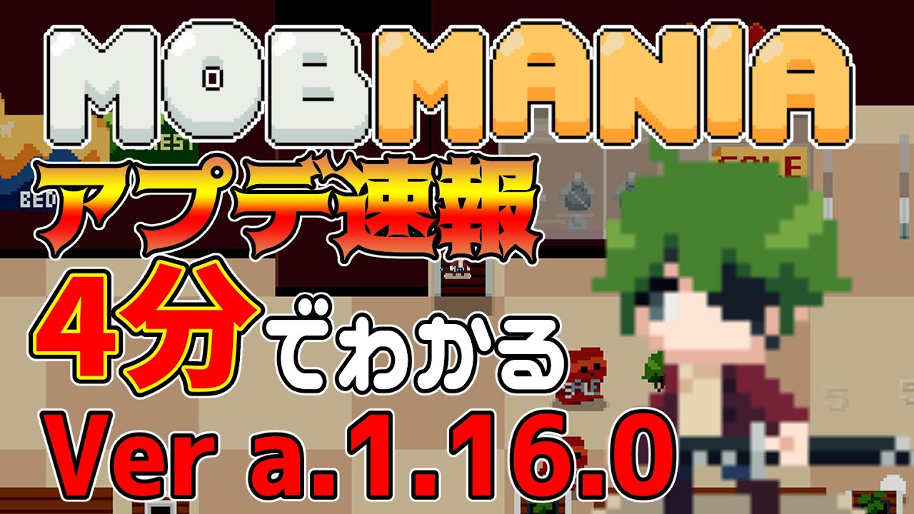 MobMania！4分でわかるアプデ情報！Ver a.1.16.0【MobMania】 - YouTube