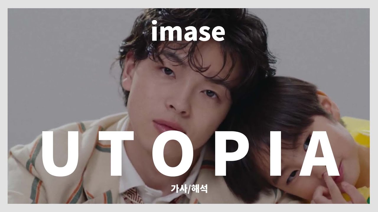 이마세 imase - Utopia 유토피아 [가사해석/한글자막] - YouTube