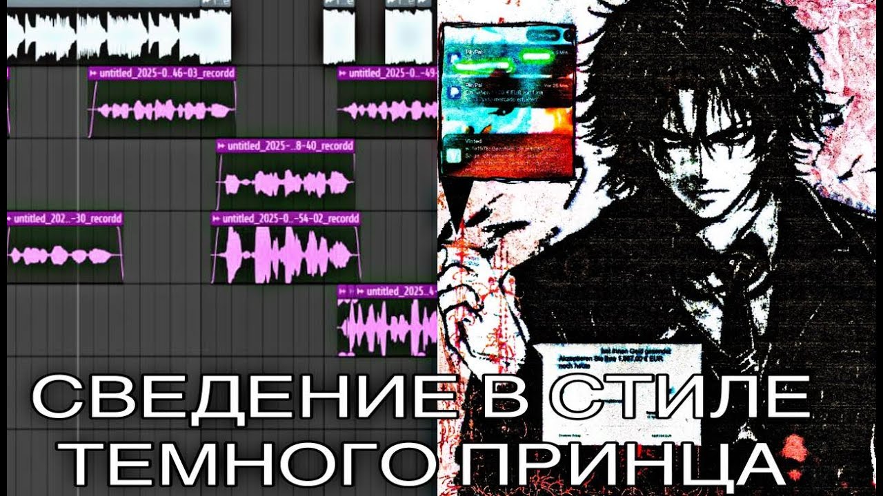 СВЕДЕНИЕ В СТИЛЕ ТЕМНЫЙ ПРИНЦ (+ПРЕСЕТ) - ПАПА(ФОРТУНА812, ТЕМНЫЙ ПРИНЦ ...