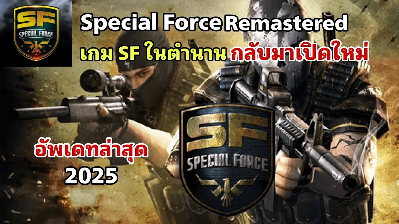 Special Force Remastered เกม FPS ในตำนาน!! เตรียมกลับเปิดให้บริการ เล่นกับเพื่อนได้ อัพเดทล่าสุด ...