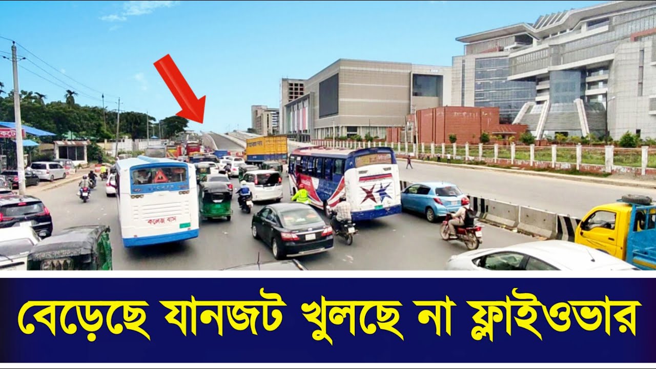 বেড়েছে যানযট খুলছে না ঢাকা বিমানবন্দর ফ্লাইওভার | Dhaka Airport Road ...