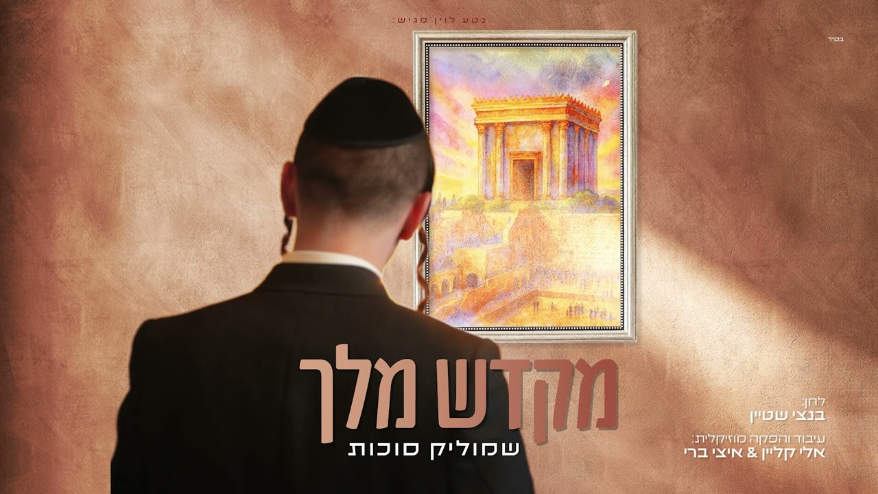 מקדש מלך - Shmulik Sukkot: Song Lyrics, Music Videos & Concerts