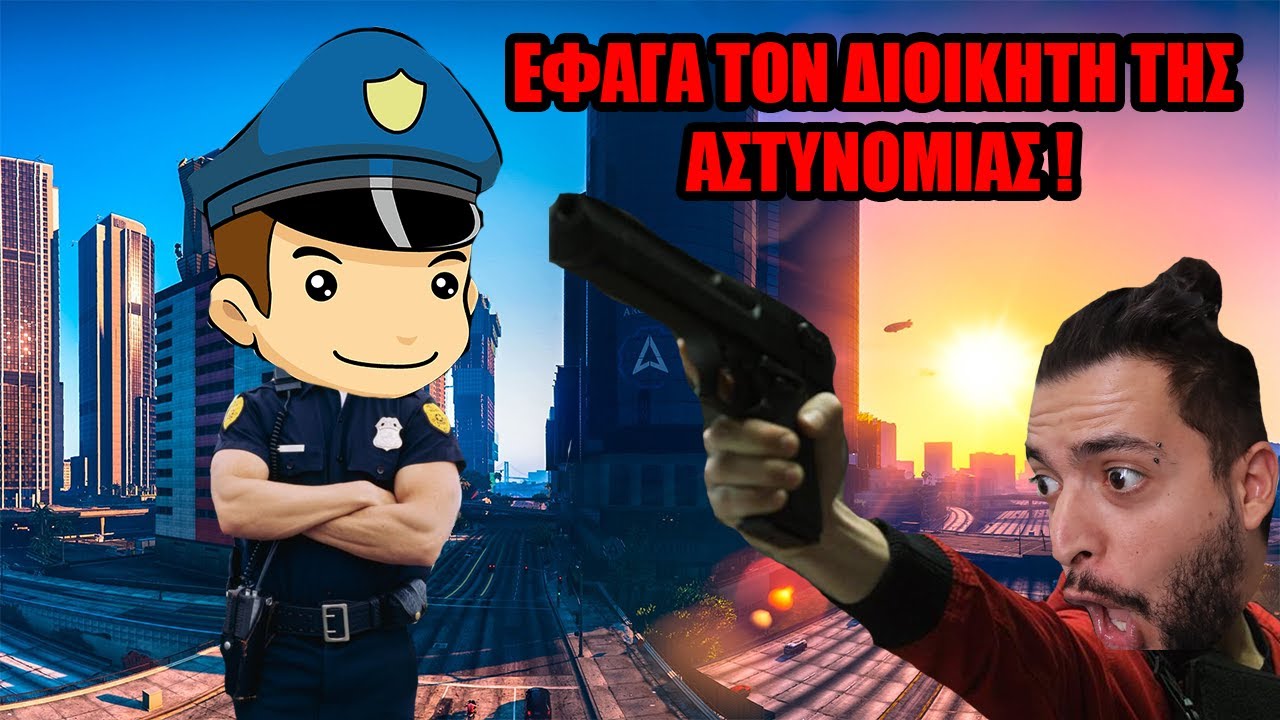 ΕΦΑΓΑ ΤΟΝ ΔΙΟΙΚΗΤΗ ΤΗΣ ΑΣΤΥΝΟΜΙΑΣ ! GTA RP - YouTube