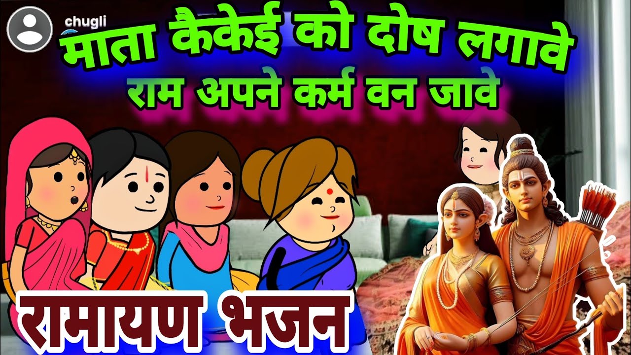 नई बहु ने गाया रामायण भजन राम अपने कर्म वन जाए ||सास हुई भावुक||apki ...