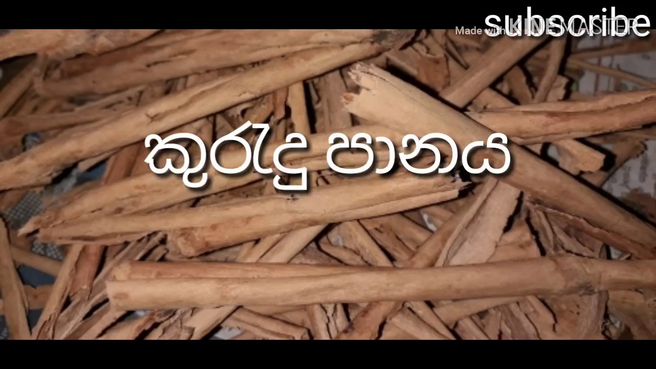 cinnamon කොලස්ටරෝල් ප්රෙෂර් නසන කුරැදු පානය #KURUDU TEA - YouTube
