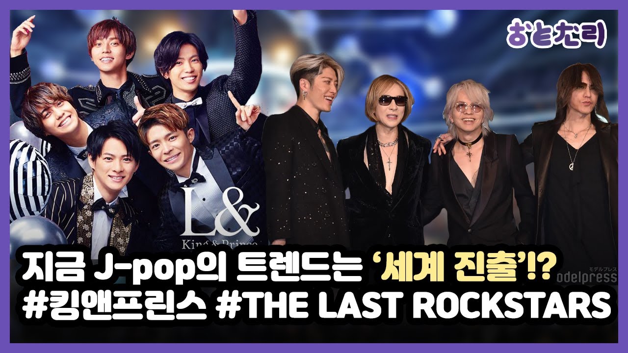 [오늘의 일본] 지금 J-pop의 트렌드 키워드는 ‘세계 진출’!? #킹앤프린스 #THE LAST ROCKSTARS - YouTube