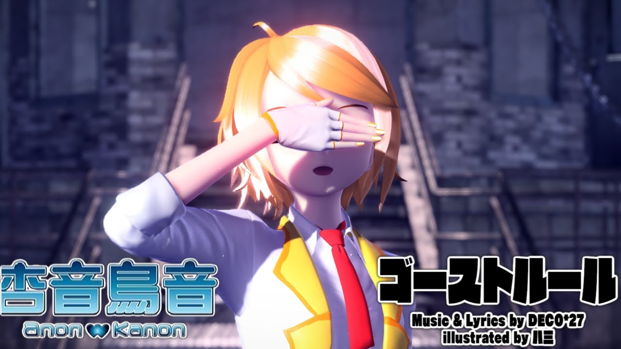 [anon] Ghost Rule - DECO*27 [PDMM+ PV] [Vocaloid3 Cover] w/ Romaji/English Subtitles | ANON'S ...