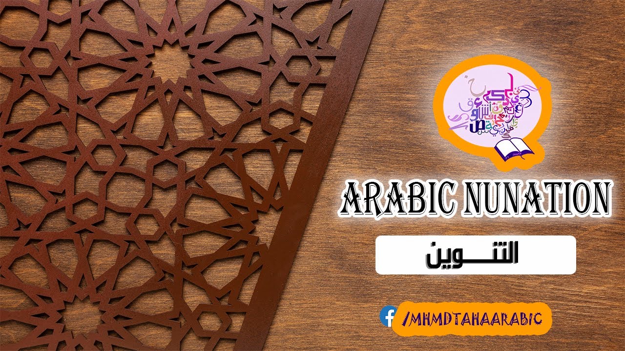 Nunation in arabic language " التنوين " - YouTube