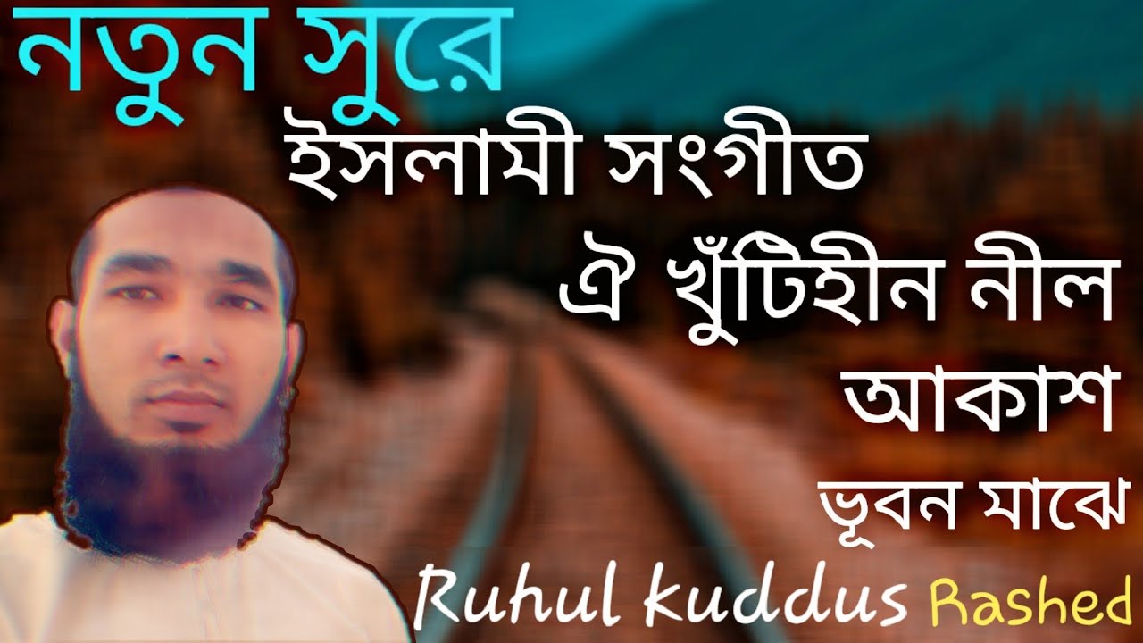 #ঐ_খুঁটিহীন_নীল_আকাশ_ভূবন_মাঝে তুমি কুদরতি ইশারায় রেখেছ H.M.Ruhul ...