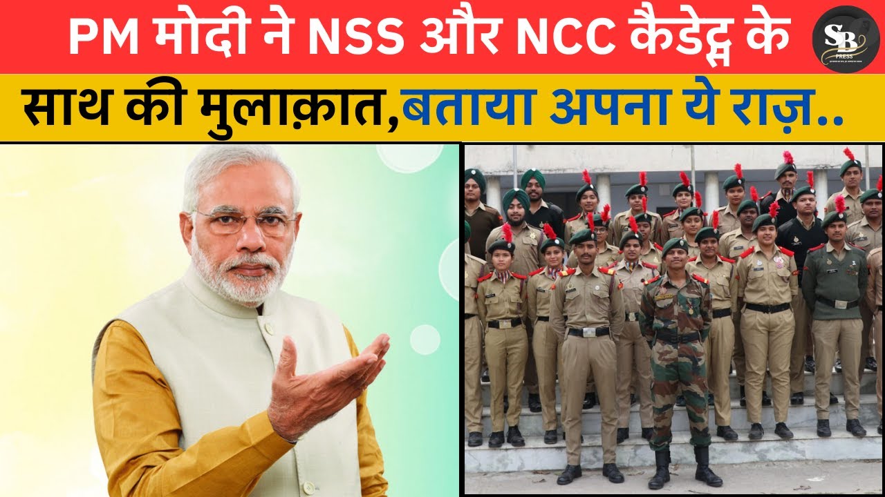 PM मोदी ने NSS और NCC कैडेट्स के साथ की मुलाक़ात... #ncc #nss # ...