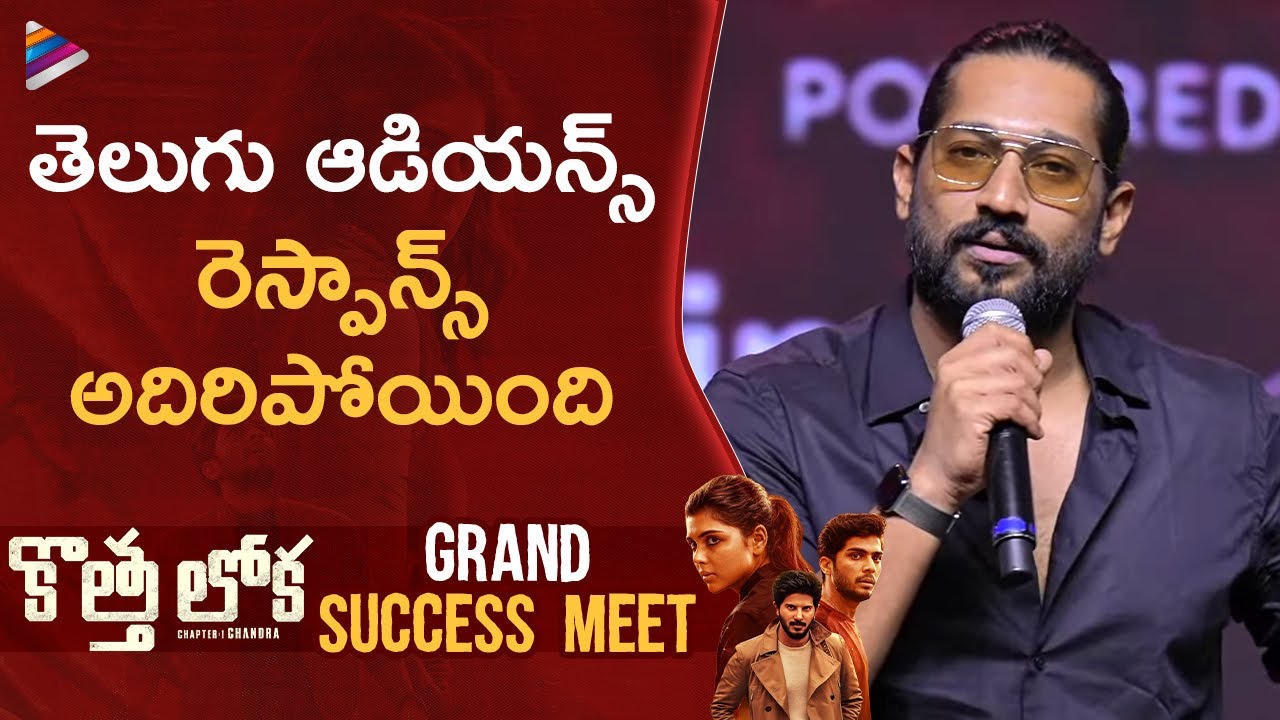 Director Dominic Arun Speech | Kotha Lokah Success Meet | Kalyani ...