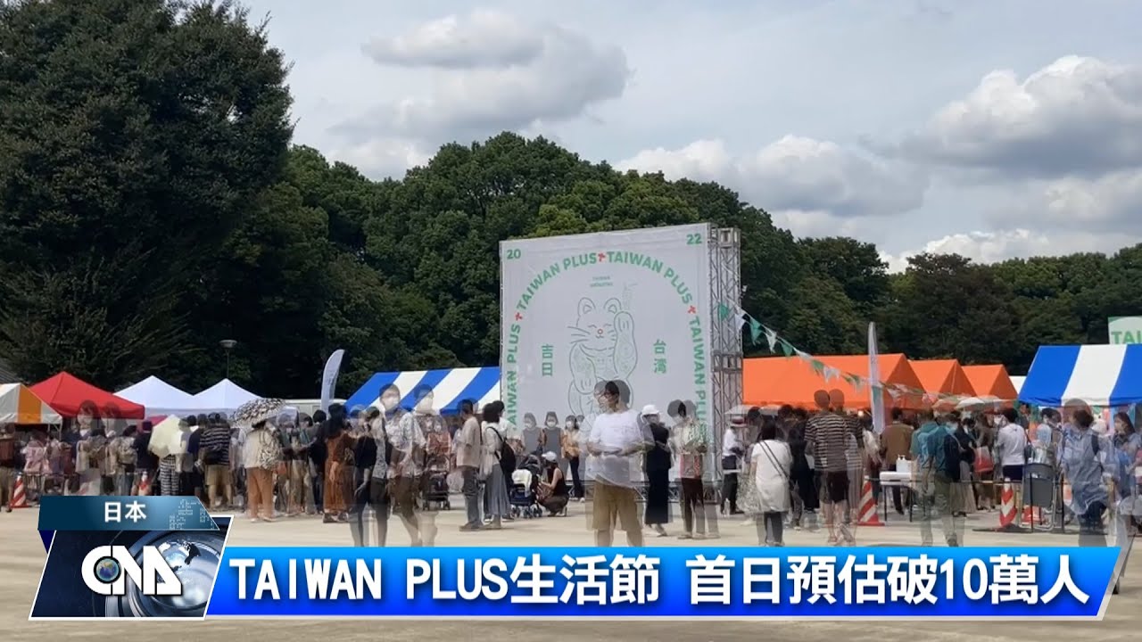 TAIWAN PLUS生活節 首日湧逾10萬人次｜中央社影音新聞 - YouTube