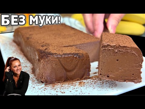 Без сахара и выпечки! Лучший ПП-десерт из 2 ингредиентов Шоколадный десерт без выпечки к чаю