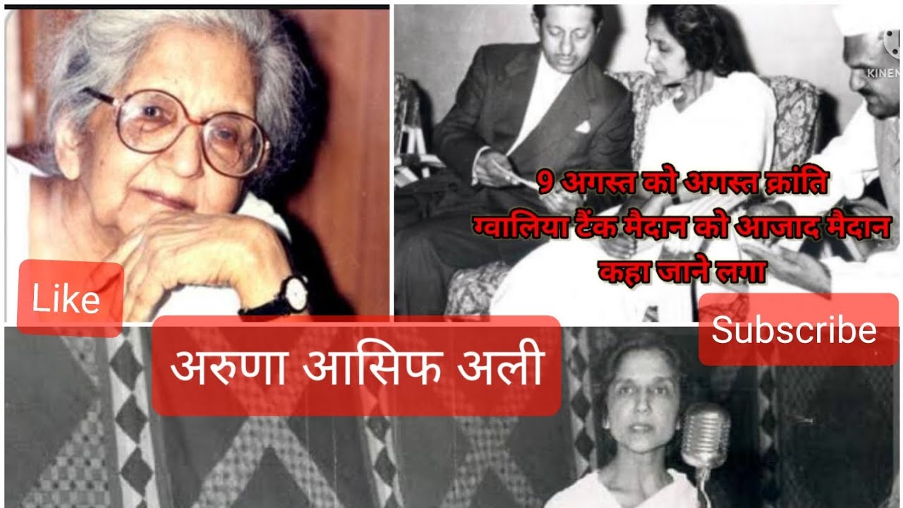 अरुणा आसफ अली|Grand old lady of Indian indpendent|modern history|इतिहास ...