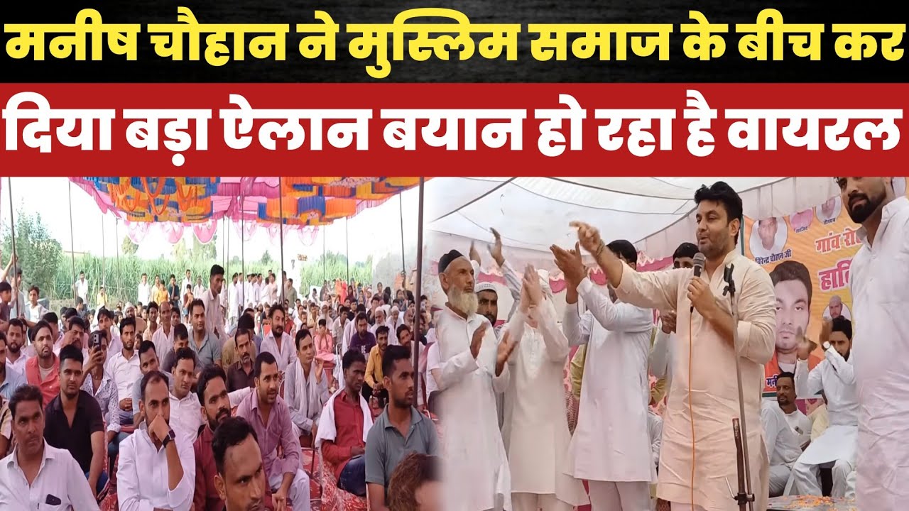 Manish Chauhan ने Muslim समाज को कर दिया बड़ा ऐलान बयान हो रहा है वायरल ...
