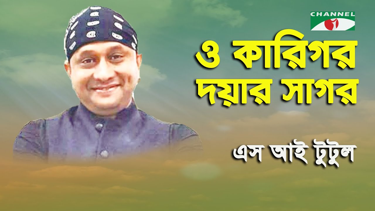 O Karigor Doyar Sagor | S I Tutul | Movie Song | Channel i - YouTube