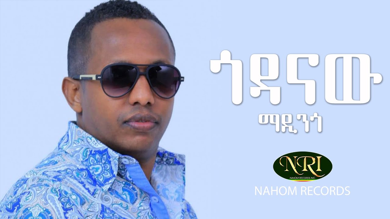 Madingo Afework - Godanaw - ማዲንጎ አፈወርቅ - ጎዳናው - Ethiopian Music - YouTube