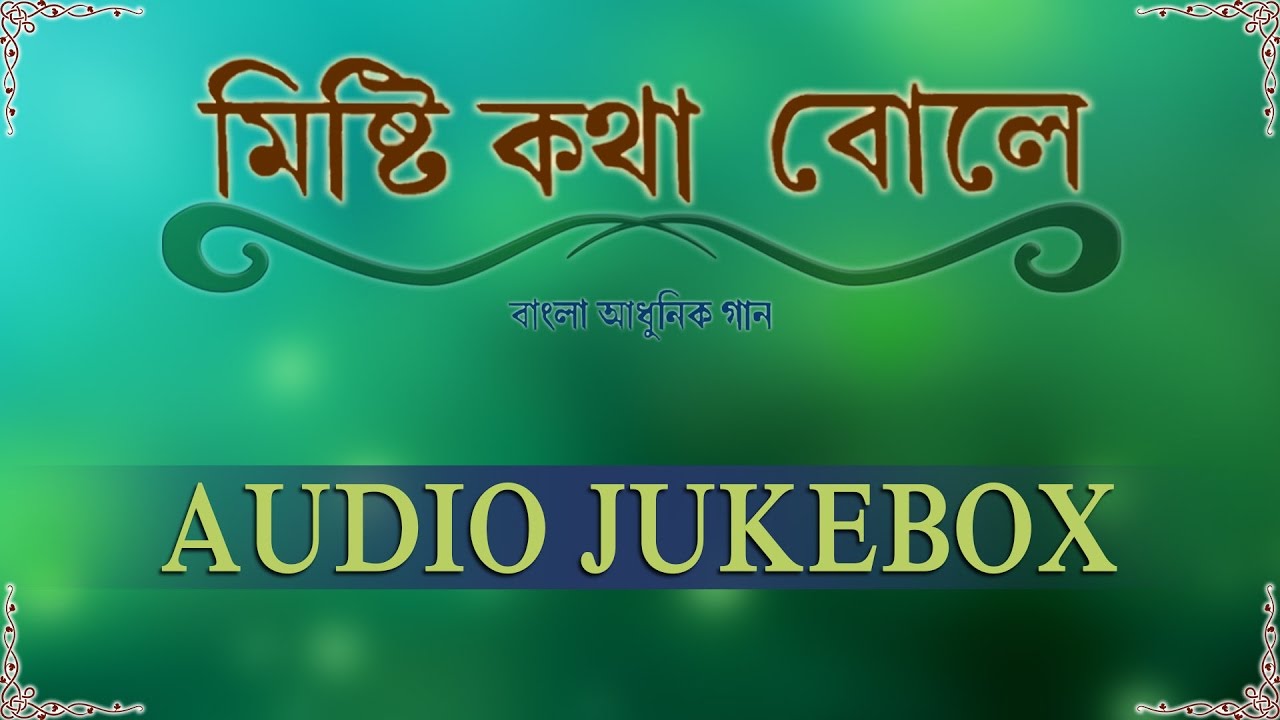 Bengali New Romantic Song | Misti Katha Bole | মিষ্টি কথা বোলে | Piyali Ghosh, Khokan Kumar ...