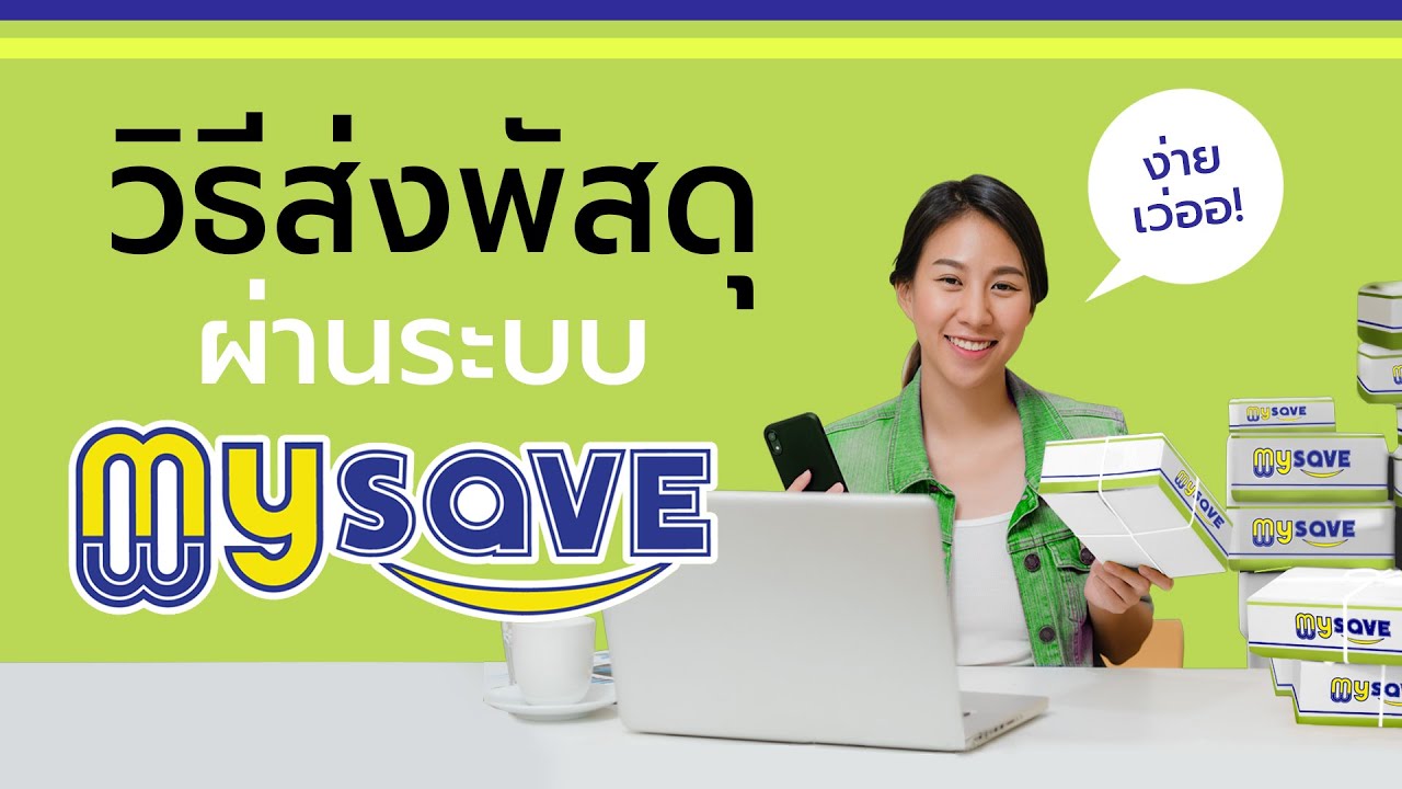 ส่งพัสดุผ่านระบบ My Save ง่ายมาก ใครก็ทำได้! - YouTube