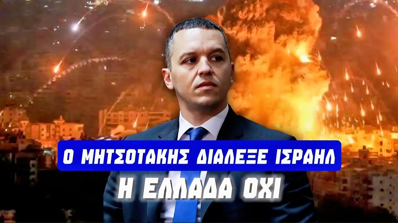 «Ο ΜΗΤΣΟΤΑΚΗΣ ΔΙΑΛΕΞΕ ΙΣΡΑΗΛ - Η ΕΛΛΑΔΑ ΟΧΙ» ΗΛΙΑΣ ΚΑΣΙΔΙΑΡΗΣ - YouTube