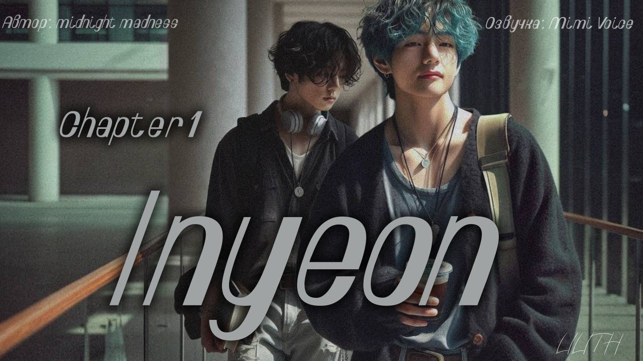 Inyeon / midnight madness / Chapter 1 / озвучка фанфика BTS / вигуки ...