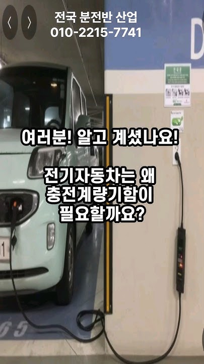건물에 전기차 충전소를 설치하려면 필수 전기자동차 충전계량기함 왜 중요할까요 분전함 분전반 배전반 전문기업 전국 분전반