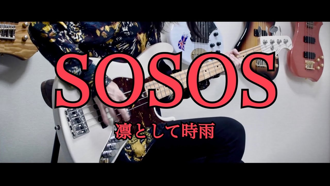 【ベース】 SOSOS / 凛として時雨 【弾いてみた】 - YouTube