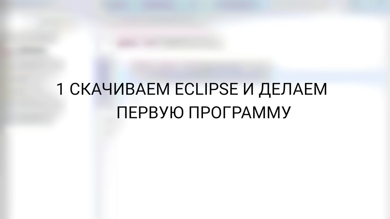 Как установить Eclipse? #eclipse #java - YouTube