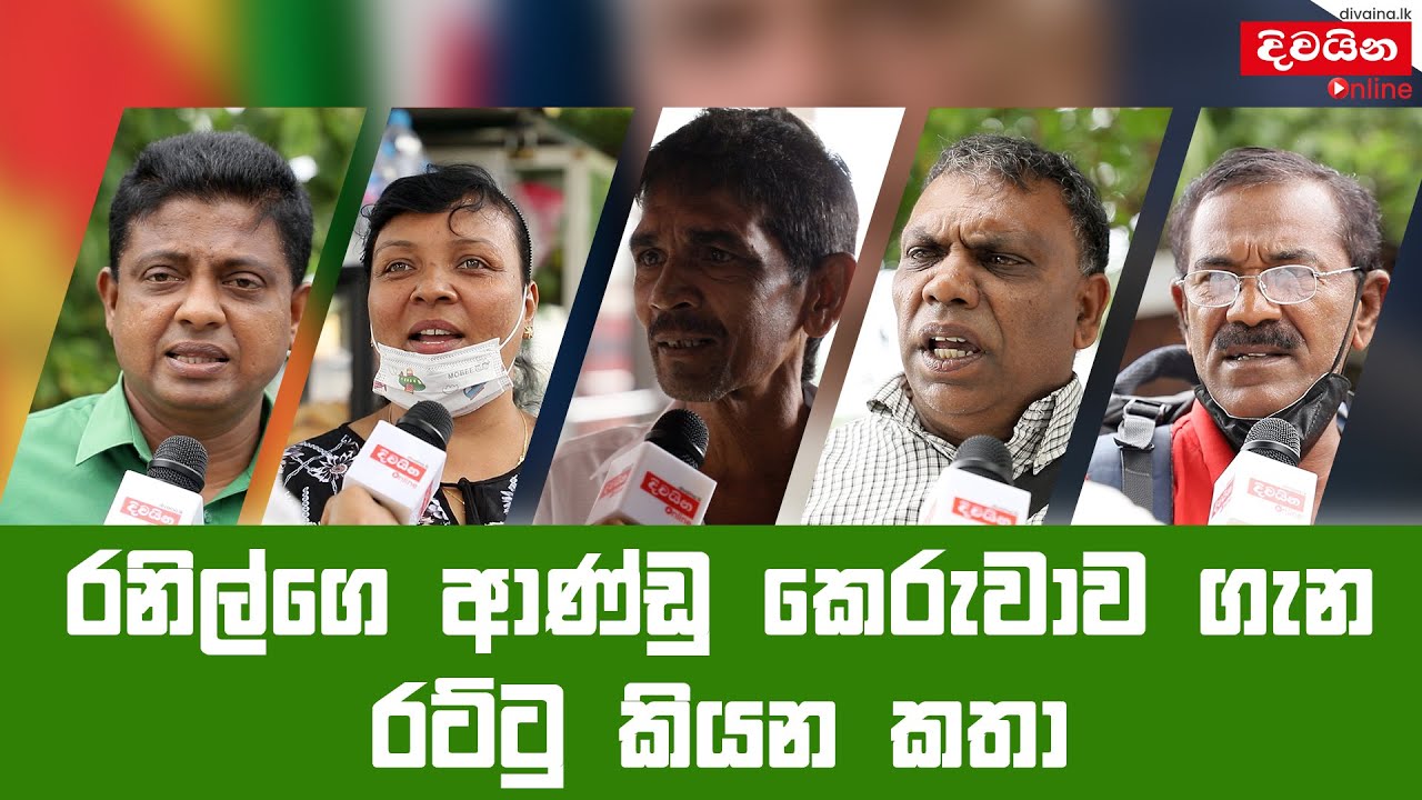 රනිල්ගෙ ආණ්ඩු කෙරුවාව ගැන රට්ටු කියන කතා | Divaina Online - YouTube
