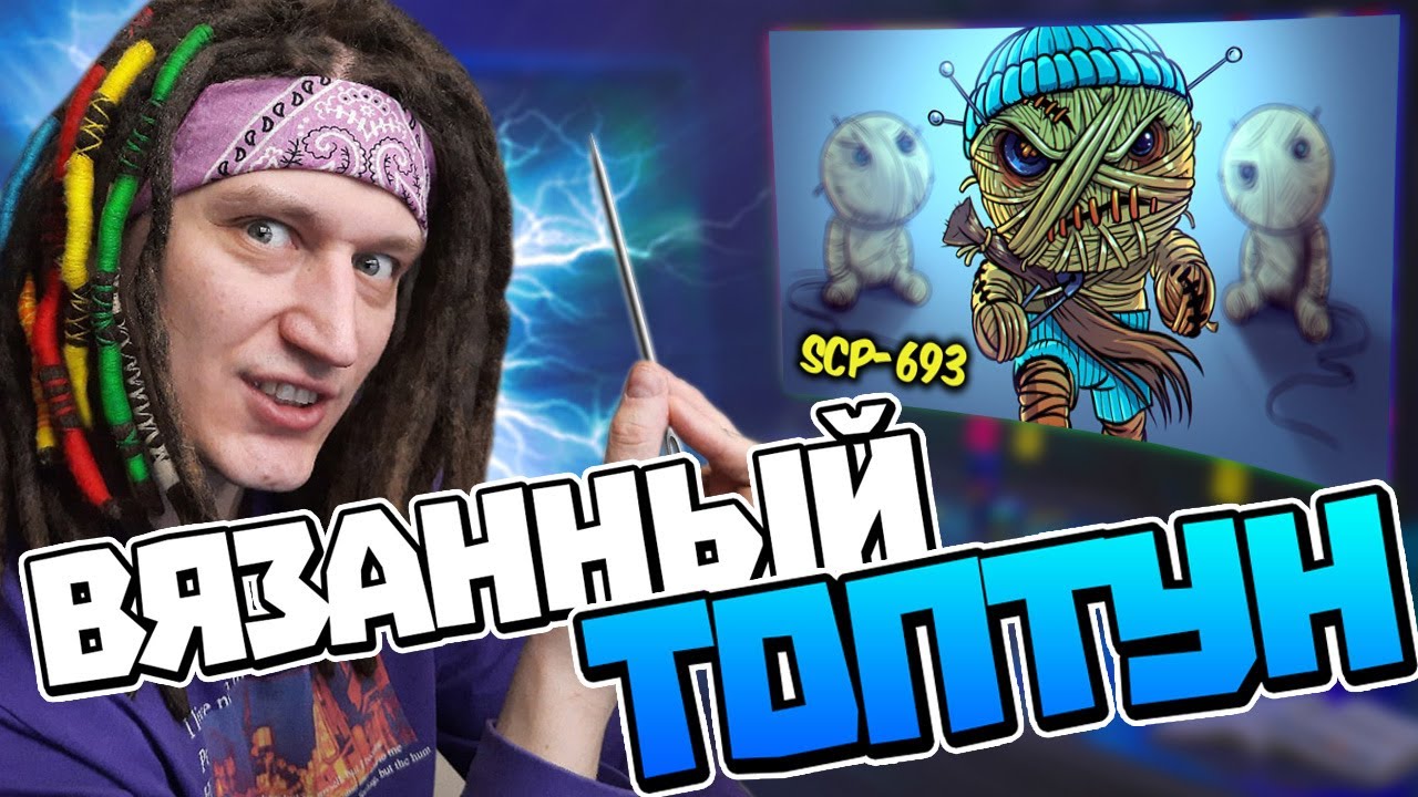 РЕАКЦИЯ на Доктор Боб l SCP-693 Вязанный Топтун l Анимация SCP - YouTube