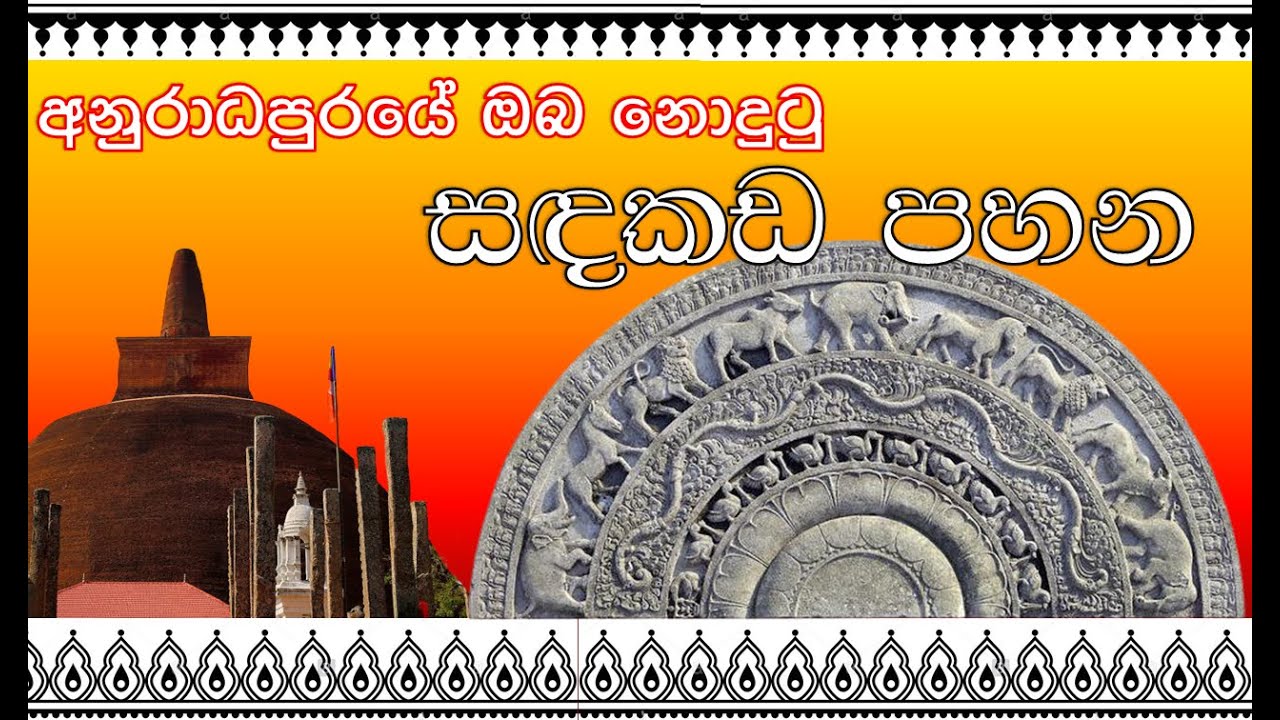 සදකඩ පහන | sandakada pahana | moonstone | anuradhapura sandakada pahana ...