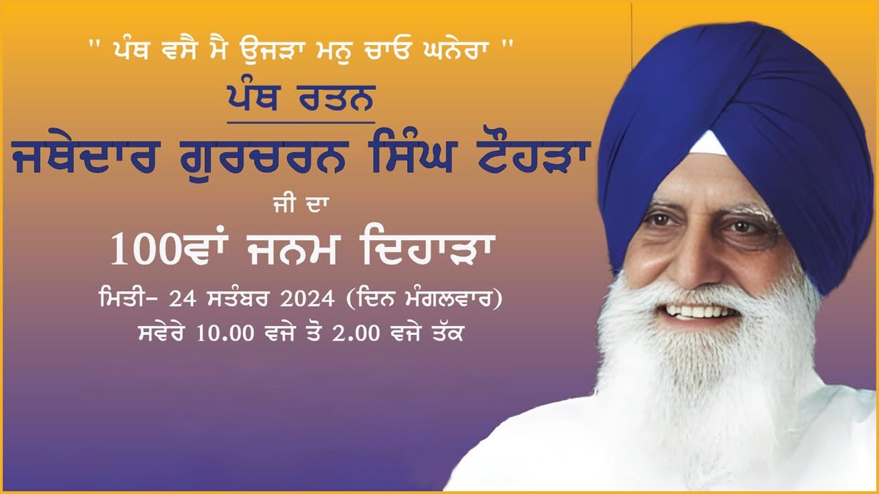 🔴LIVE : ਤੁਸੀਂ ਵੇਖ ਰਹੇ ਹੋ ਪੰਥ ਰਤਨ ਸਵ: Jathedar Gurcharan Singh Tohra ਦੀ ...