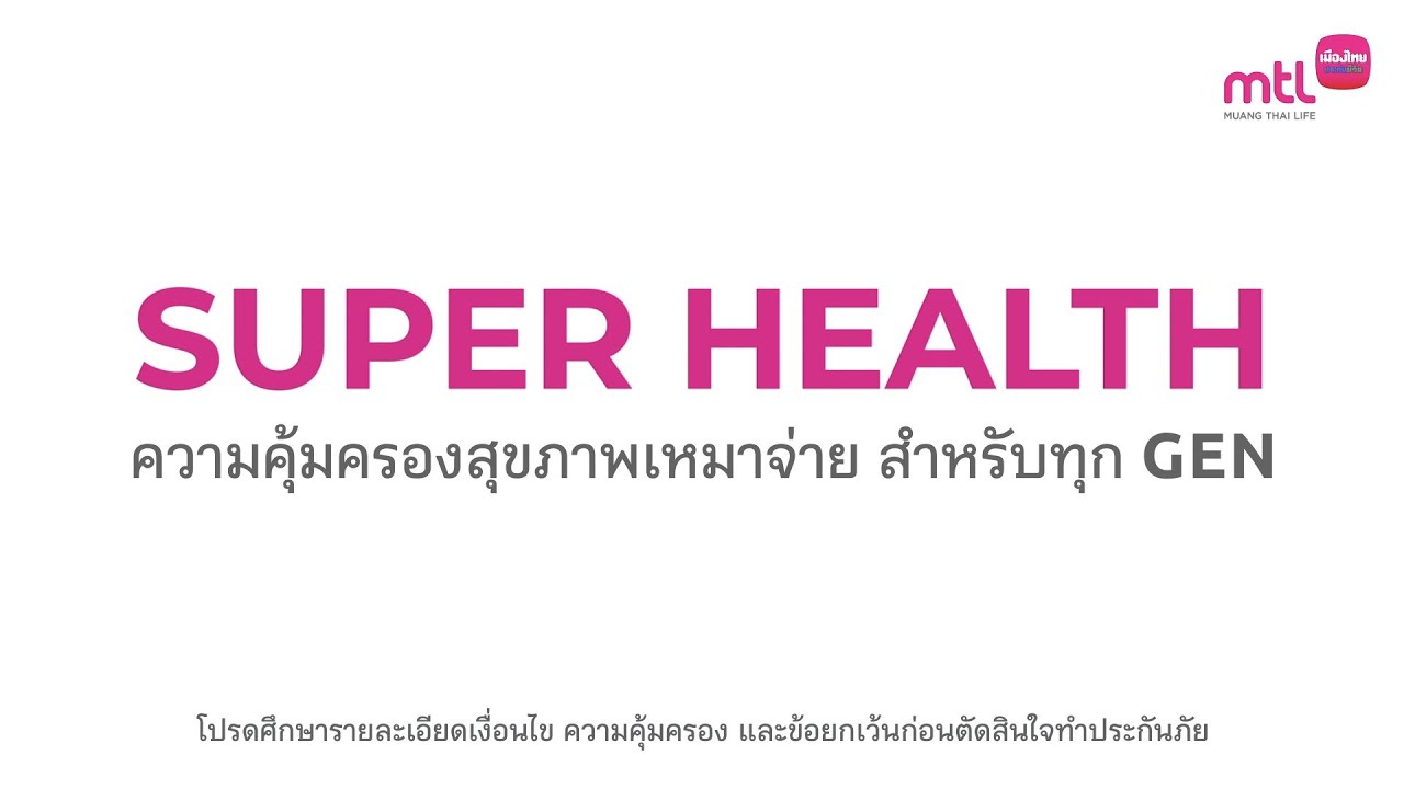 Super Health ความคุ้มครองสุขภาพเหมาจ่ายสำหรับทุก GEN - YouTube