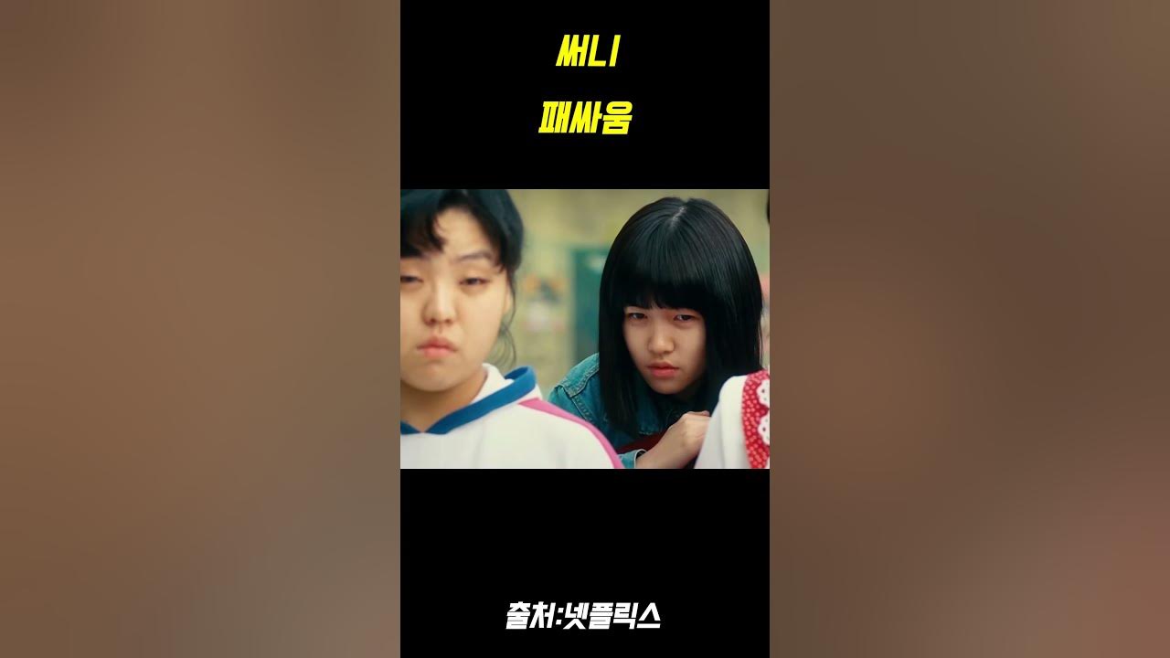 패싸움 Shorts 영화 무비 넷플 넷플릭스 써니 다시보기 Youtube