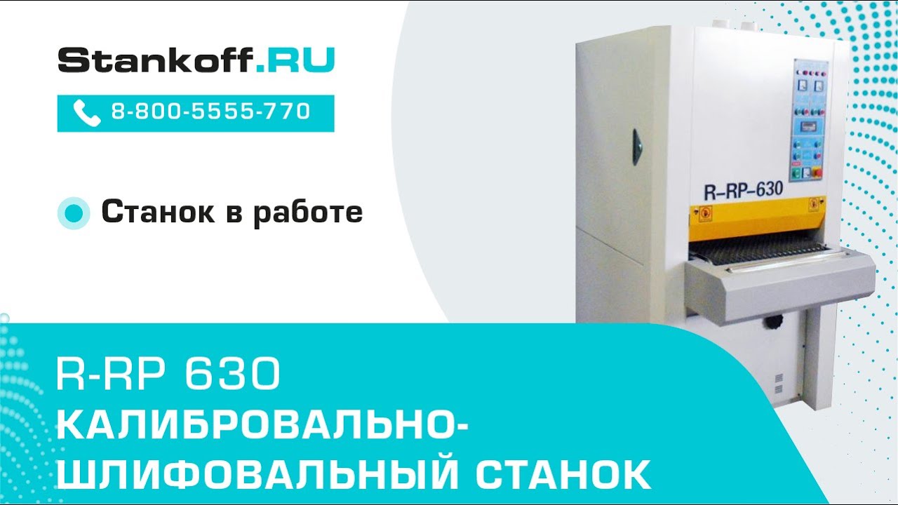 Калибровально-шлифовальный станок R-RP 630 в работе - YouTube