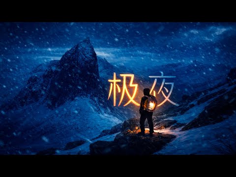 极夜降临，我在挪威做了一场蔚蓝色的梦｜4K杜比视界